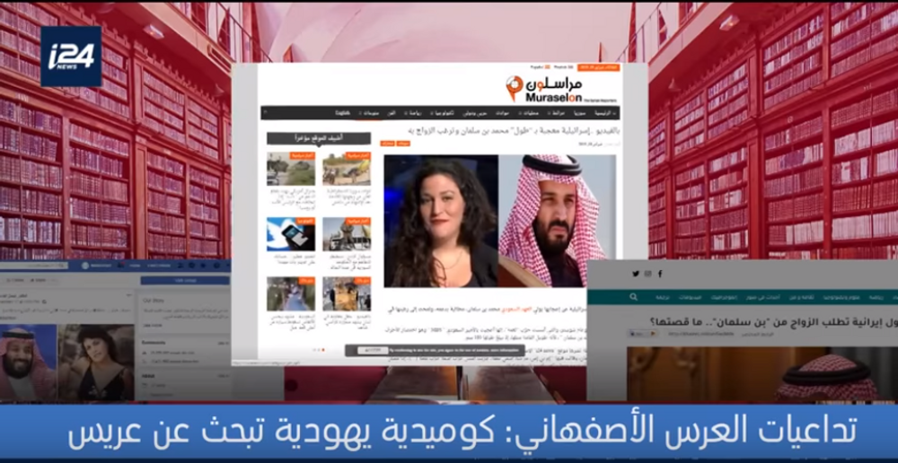 Arab World Abuzz With Israeli Comedian's Marriage Proposal To MBS - i24NEWS