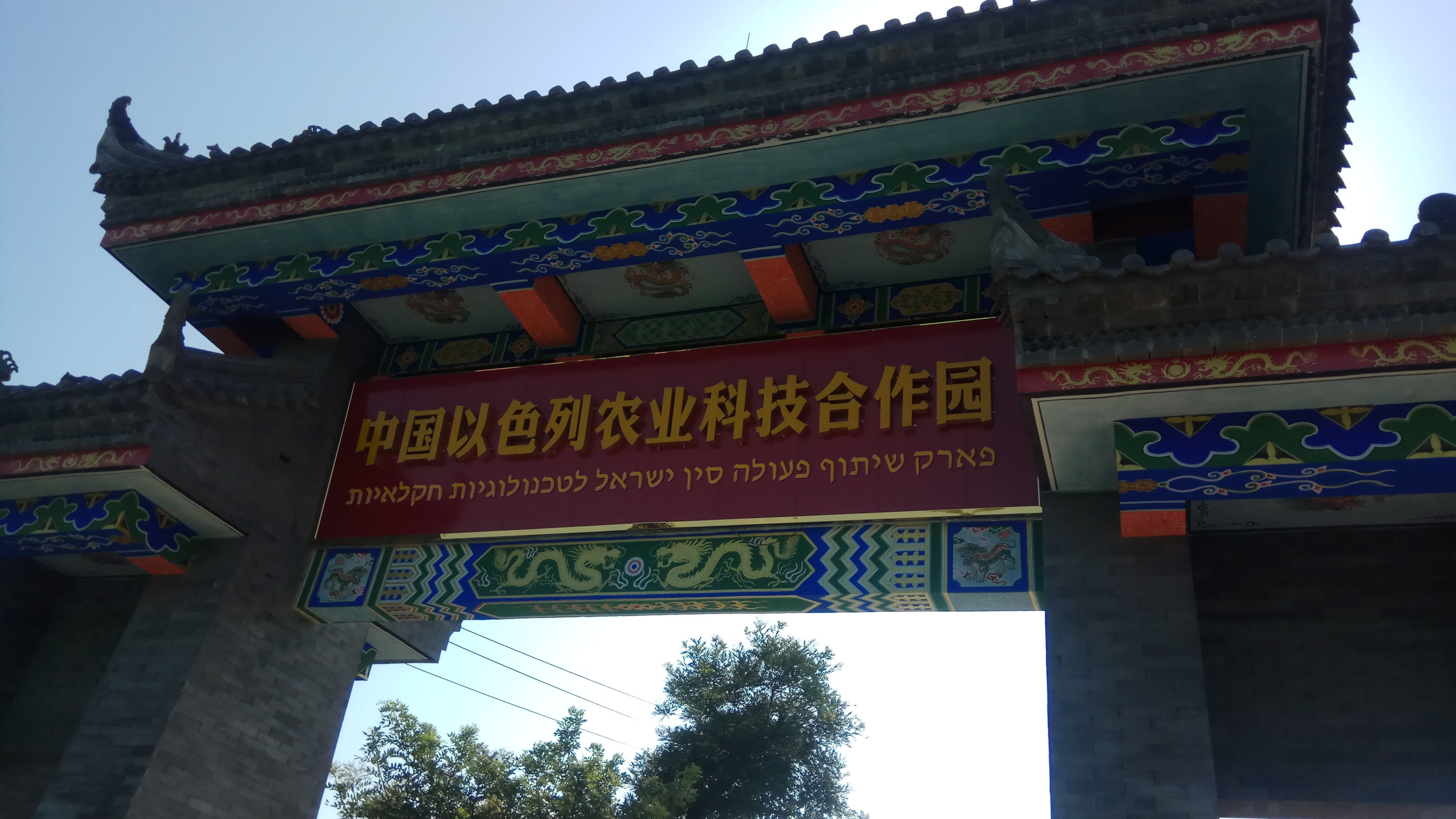 Yangling: Where Israeli Innovation Meets Chinese Ambition - i24NEWS